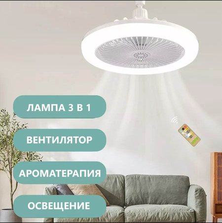Люстра вентилятор 3.1  с подсветкой E27, ароматерапия