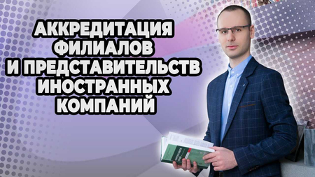 Помощь аккредитации представительств иностранных компании в РУз