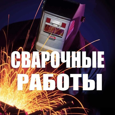 Сварка хизмати( сварочные работы)