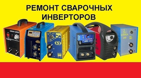 Ремонт Сварочных инверторов и другой электроники Быстро и с гарантией
