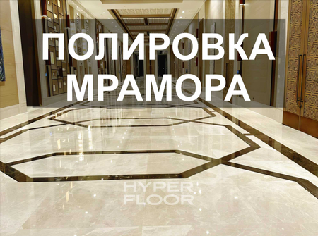 Бетон ва мрамор полларни полировка ва шлифовка. Полимер Эпоксид поллар
