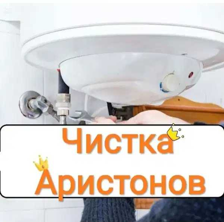 очистка аристонов и ремонт раковин