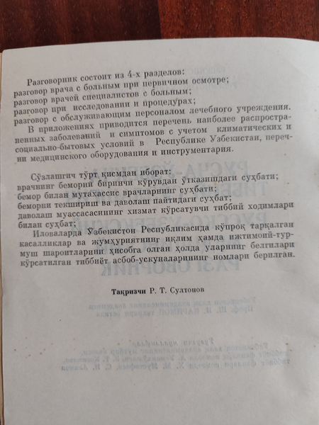 Русско-узбекский медицинский разговорник
