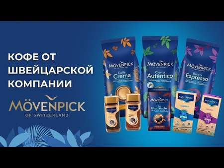 Кофе в капсулах Nespresso от Movenpick
