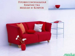 Химчистка мебели,,стирка ковров или чистка на месте.