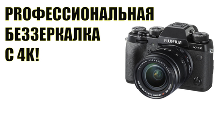 Fujifilm xt-2 sotiladi 4k, Full-HD, HD formatlardasyomka qiladi