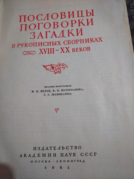 Книга. Пословицы поговорки загадки. (18-20век)