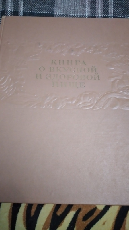 Книга о вкусной и здоровой пище