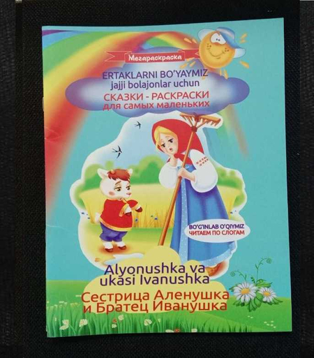 Эртакларни бўяб, ўқишни ўрганамиз (ўзбек ва рус тилларида)