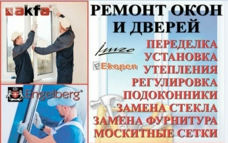 Ремонт окон и дверей АКФА