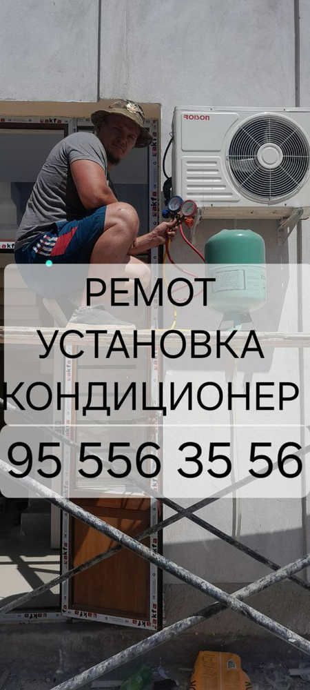 Установка Кондиционеров