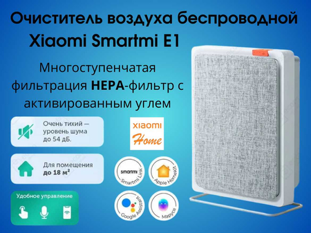 Очиститель воздуха Xiaomi Smartmi E1