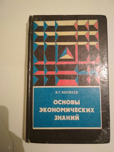 Учебник основы экономических знаний Матвеева