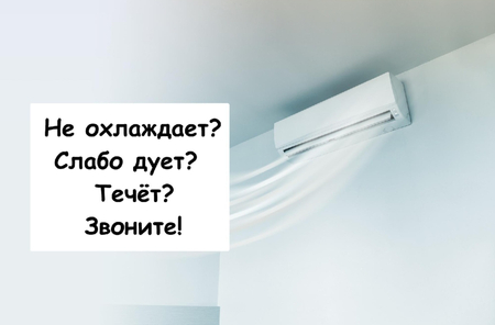ремонт холодильник и кондиционер