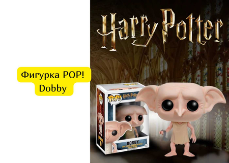 Фигурка POP! Гарри Поттер Добби