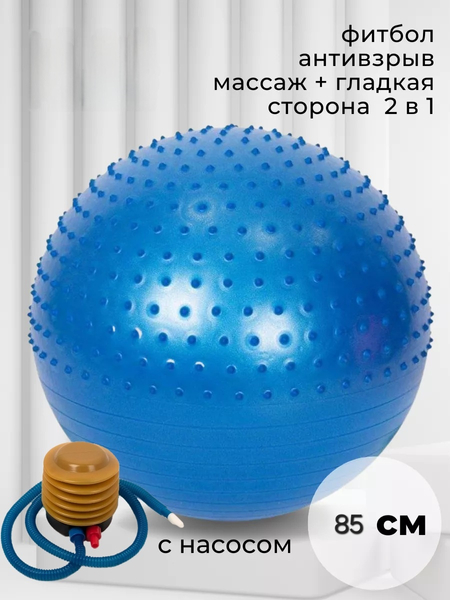 Фитбол полумассажный мяч гимнастический для фитнеса 85 см