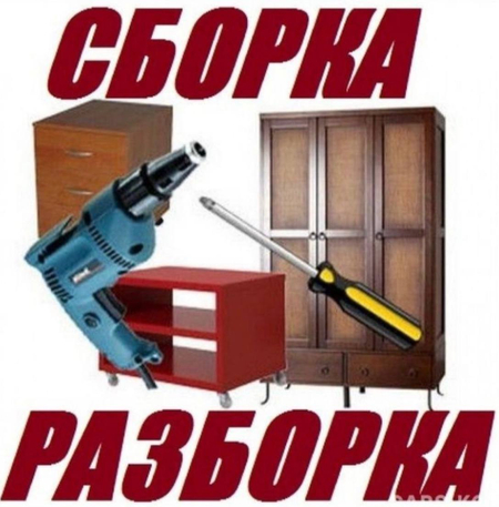 Сборка и разборка мебели