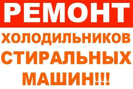 Ремонт холодильников кондиционеров стиральных машин пылесосов и.т.д