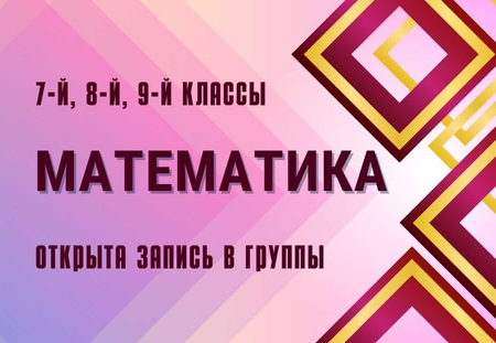 Математика. Подтянуть знания за лето.