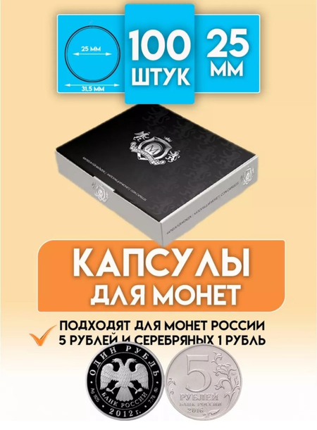 Продам капсулы 25 мм 27 мм для монет.