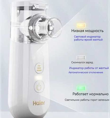 Ингалятор Haier. Небулайзер. Ручной распылитель.