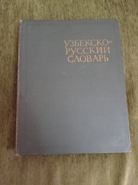 Узбекско-русский словарь для коллекционеров