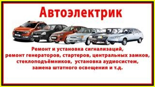 Авто электрик. На выезд. По городу..