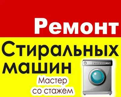 Ремонт установка стиральных машин автомат кирмошина устаси тамирлаш