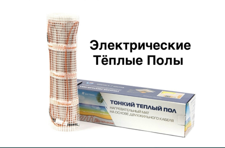 Электрический Тёплый Пол Еврокабель Пожизненная гарантия!