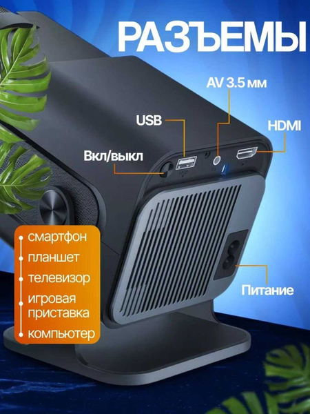 Смарт проектор HY320 Android 11 Full HD Wi-Fi, портативный кинотеатр