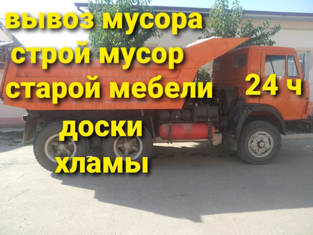 Вывоз мусора строй материалы Старой мебели и хламы