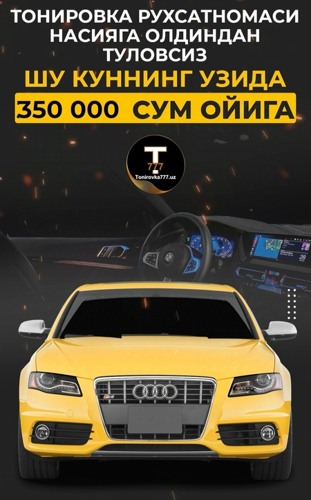 Тонировка в рассрочку по 300тыс сум в месяц в течение года.