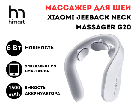 Массажер для шеи Xiaomi Jeeback Neck Massager G20 (белый)