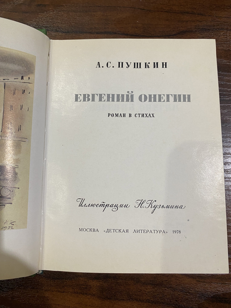 А.С.Пушкин, Евгений Онегин
