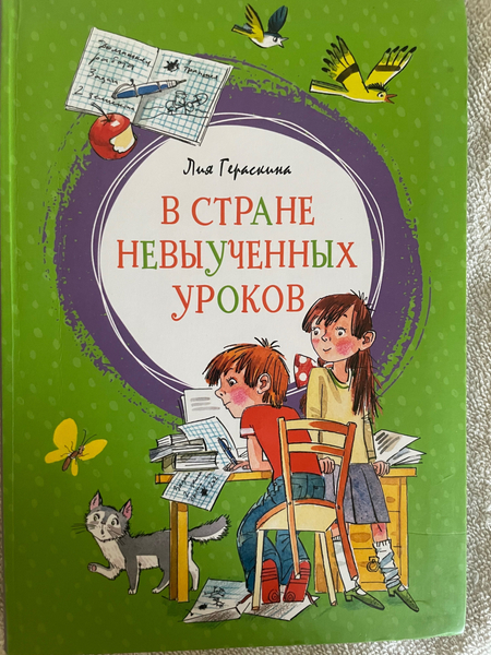 Книга “В стране невыученных уроков” 25.000