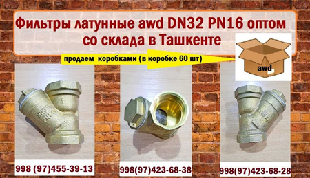 Фильтры латунные awd DN 32 PN 16 (оптом)