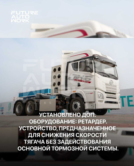 Газовый тягач марки FAW JH6 теперь с 12ти газ баллонами!