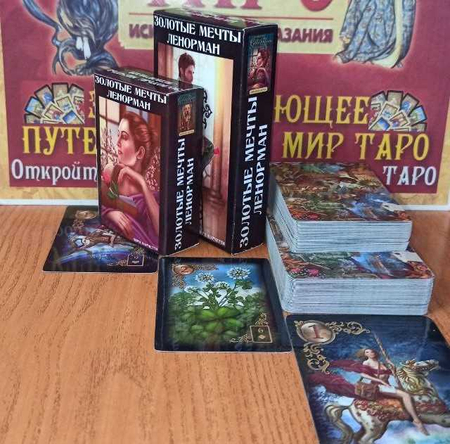 Гадальные Таро, Ленорман, Оракулы, Игральные, мак