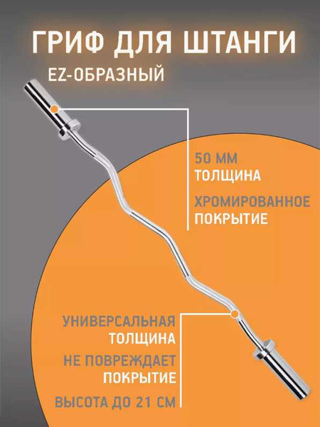 Гриф слабогнутый олимпийский EZ-образный (d 50) 120 см.