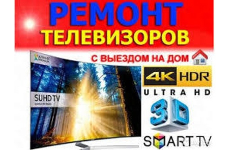 ремонт телевизоров и бытовой техники . Вызов на дому. Ремонт на дому