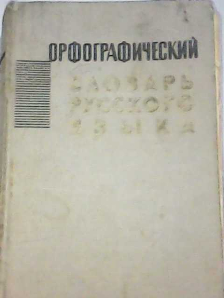 Орфографический словарь русского языка