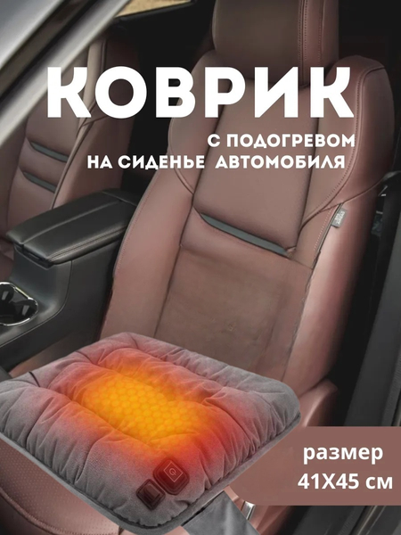 Электрогрелка накидка на сидение,кресло и т.д
