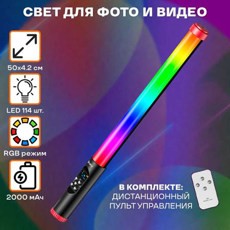 Jmary FM-128RGB Light Stick LED палка
