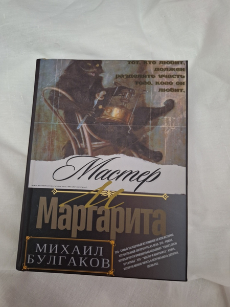 М. Булгаков-Мастер и Маргарита