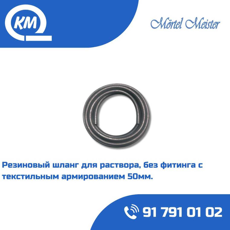 Шланг растворный 60,50,65мм, 10мм/40 бар. Shlang, shlanka