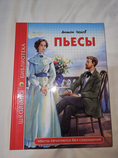 Пьесы Антона Чехова