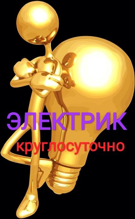 Электрика все виды услуг