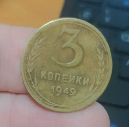Монета 3 копейки