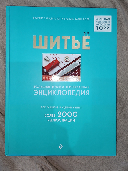 Большая энциклопедия по шитью