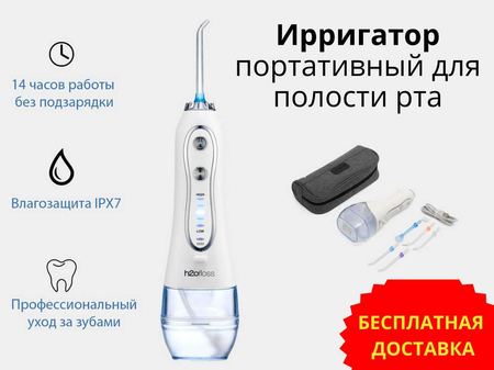 Ирригатор портативный для полости рта беспроводной 8 насадок
